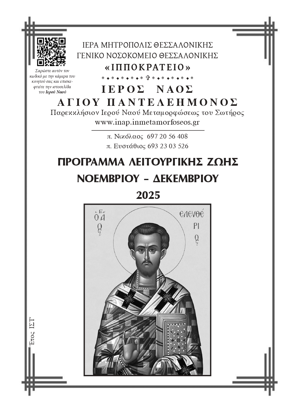 Νοέμβριος - Δεκέμβριος 2025 - Ιερός Ναός Αγίου Παντελεήμονος Γ.Ν.Θ ...